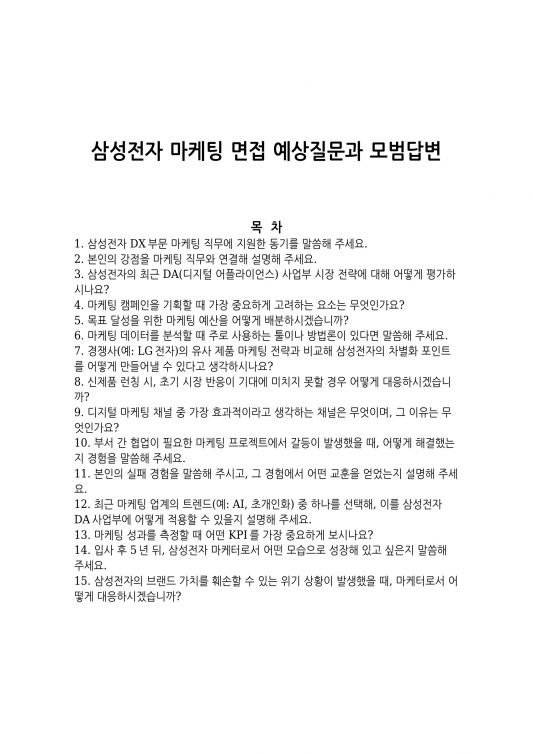 삼성전자 마케팅 면접 예상질문과 모범답변