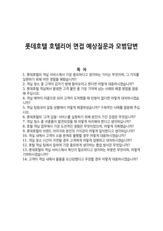 롯데호텔 호텔리어 면접 예상질문과 모범답변