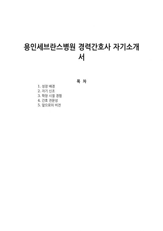 용인세브란스병원 경력간호사 자기소개서