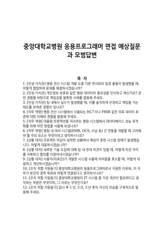 중앙대학교병원 응용프로그래머 면접 예상질문과 모범답변