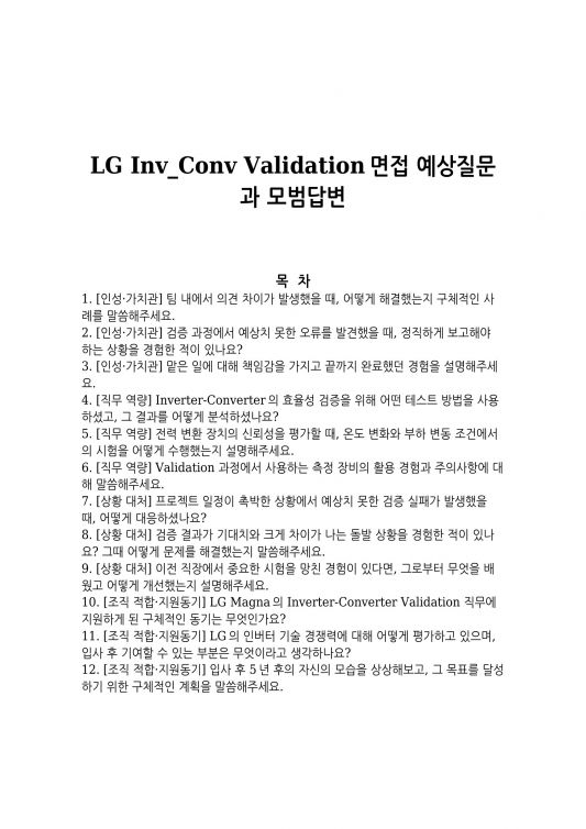 LG Inv_Conv Validation면접 예상질문과 모범답변
