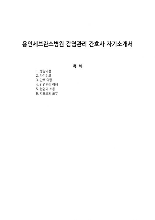 용인세브란스병원 감염관리 간호사 자기소개서