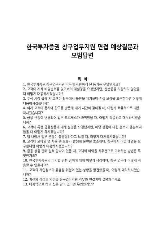한국투자증권 창구업무지원 면접 예상질문과 모범답변