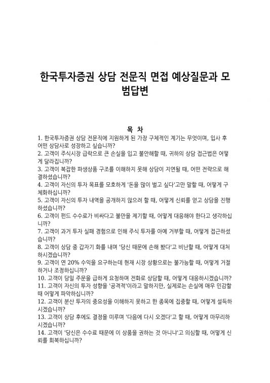 한국투자증권 상담 전문직 면접 예상질문과 모범답변