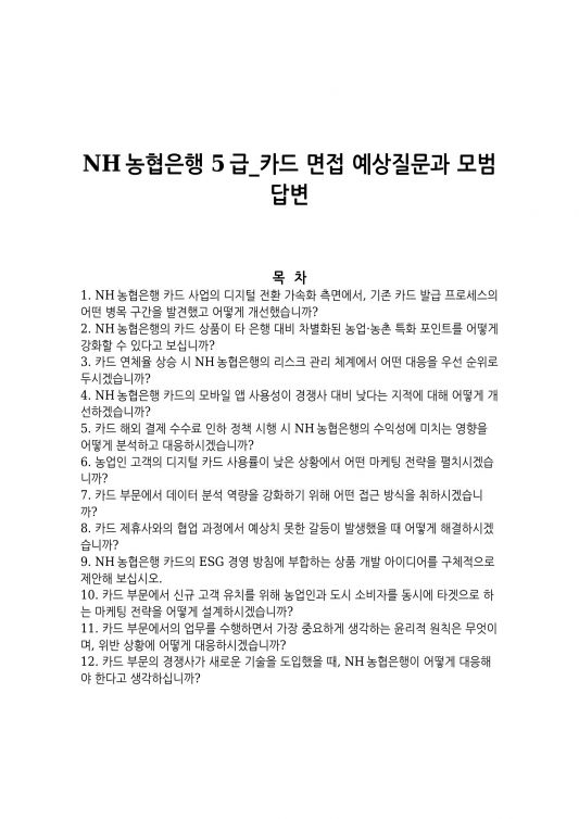 NH농협은행 5급_카드 면접 예상질문과 모범답변