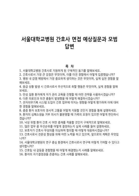 서울대학교병원 간호사 면접 예상질문과 모범답변
