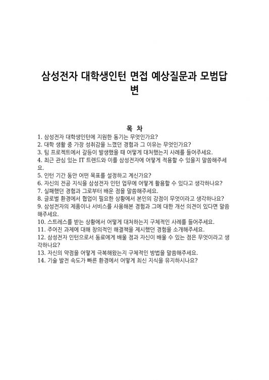 삼성전자 대학생인턴 면접 예상질문과 모범답변