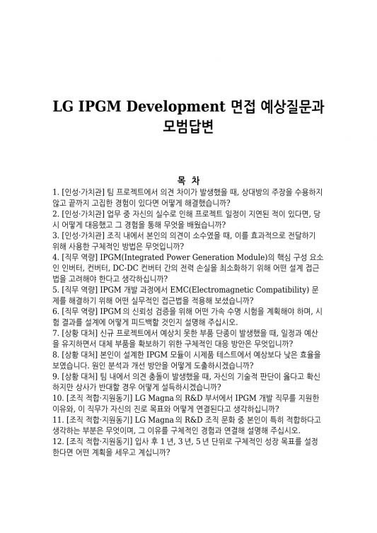 LG IPGM Development 면접 예상질문과 모범답변