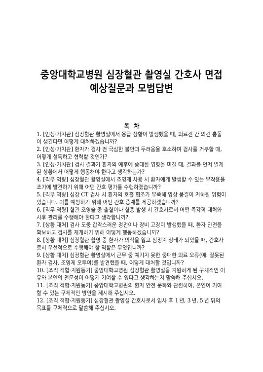 중앙대학교병원 심장혈관 촬영실 간호사 면접 예상질문과 모범답변