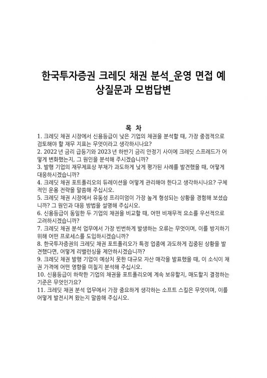 한국투자증권 크레딧 채권 분석_운영 면접 예상질문과 모범답변