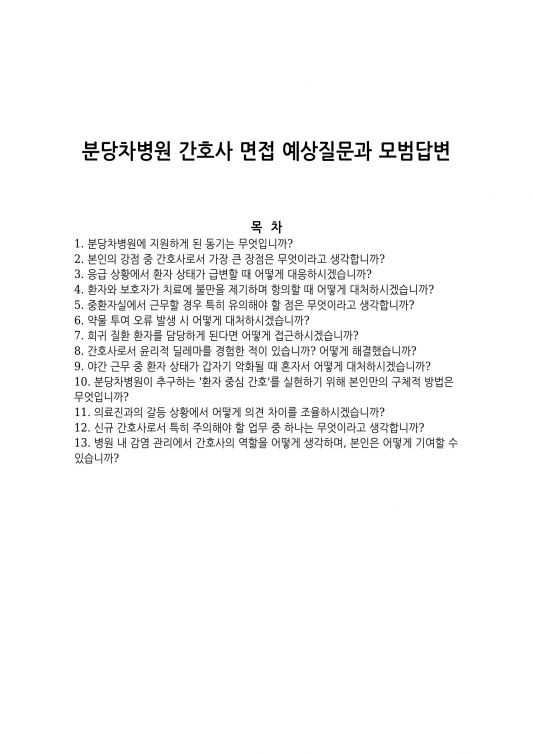분당차병원 간호사 면접 예상질문과 모범답변