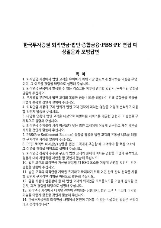 한국투자증권 퇴직연금·법인·종합금융·PBS·PF 면접 예상질문과 모범답변