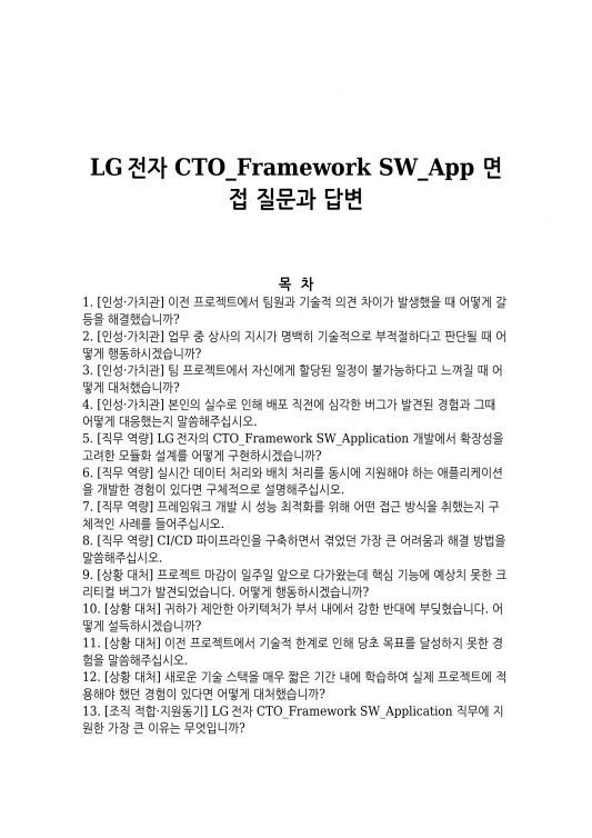 LG전자 CTO_Framework SW_App 면접 질문과 답변