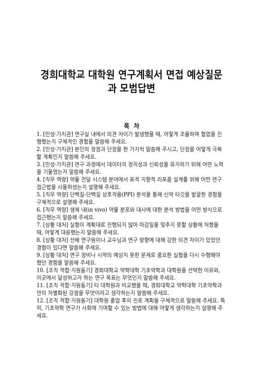 경희대학교 대학원 연구계획서 면접 예상질문과 모범답변