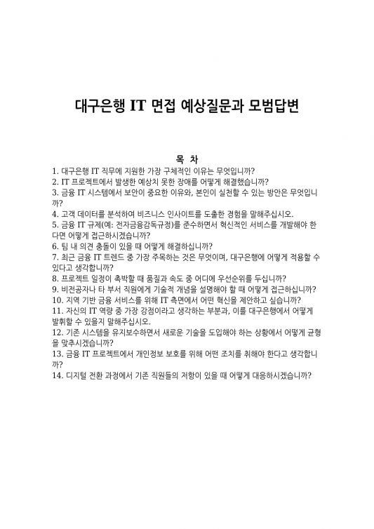 대구은행 IT 면접 예상질문과 모범답변