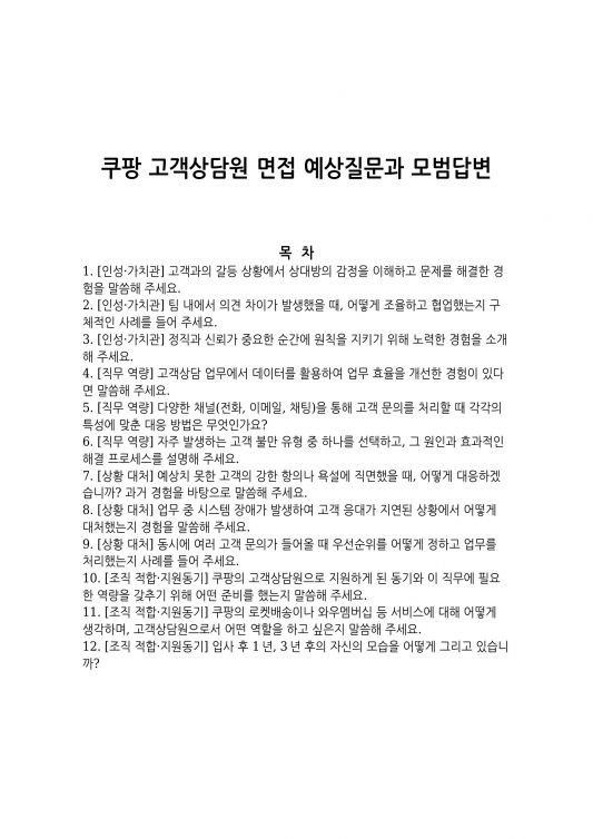 쿠팡 고객상담원 면접 예상질문과 모범답변