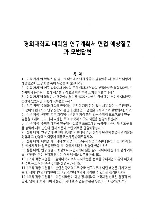 경희대학교 대학원 연구계획서 면접 예상질문과 모범답변