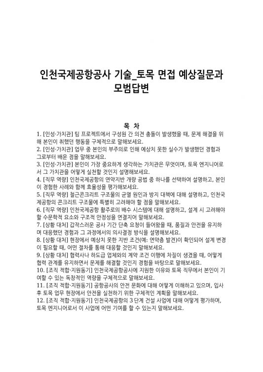 인천국제공항공사 기술_토목 면접 예상질문과 모범답변