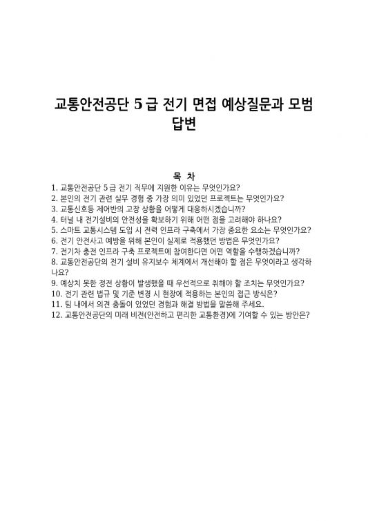 교통안전공단 5급 전기 면접 예상질문과 모범답변