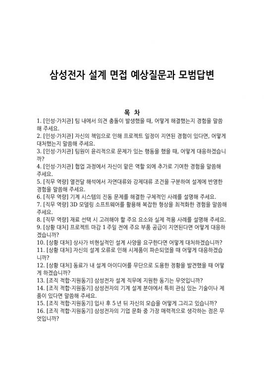 삼성전자 설계 면접 예상질문과 모범답변