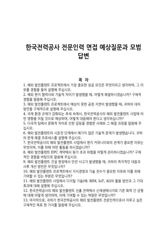 한국전력공사 전문인력 면접 예상질문과 모범답변