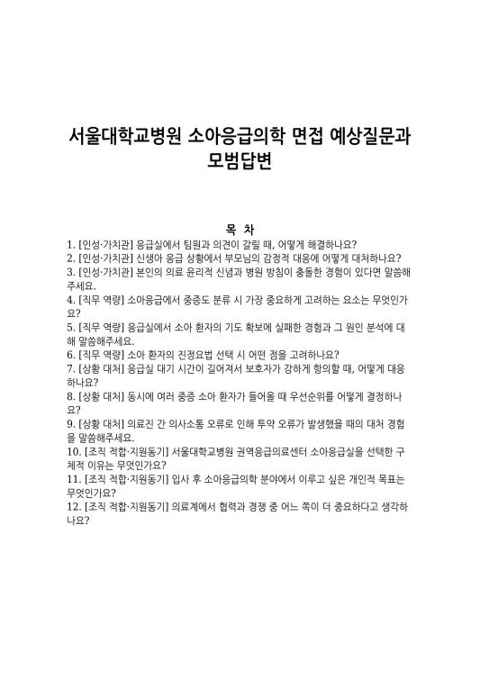 서울대학교병원 소아응급의학 면접 예상질문과 모범답변
