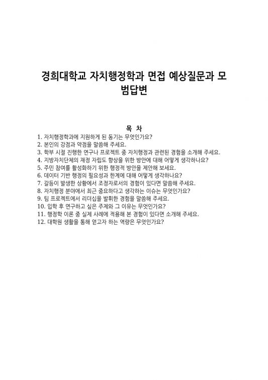 경희대학교 자치행정학과 면접 예상질문과 모범답변