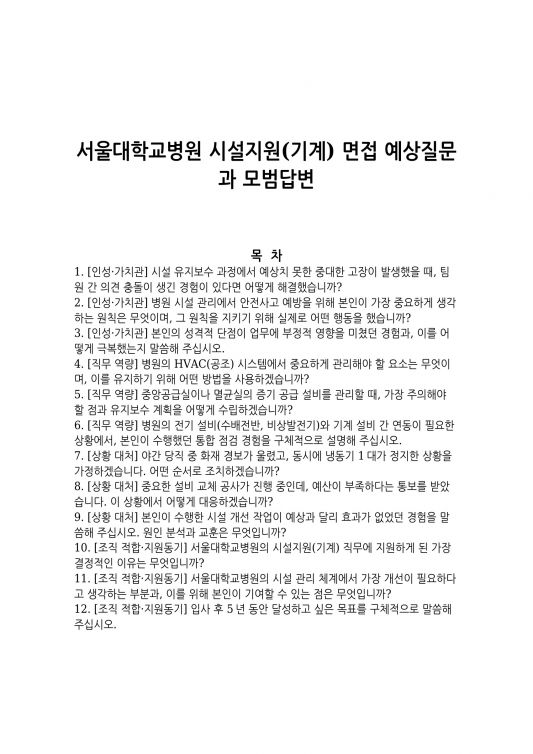서울대학교병원 시설지원(기계) 면접 예상질문과 모범답변