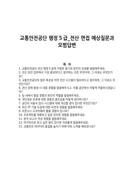 교통안전공단 행정5급_전산 면접 예상질문과 모범답변