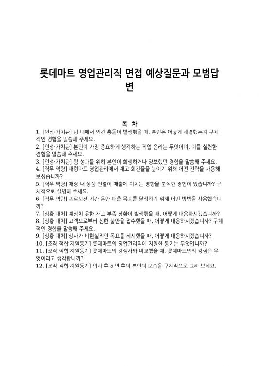 롯데마트 영업관리직 면접 예상질문과 모범답변