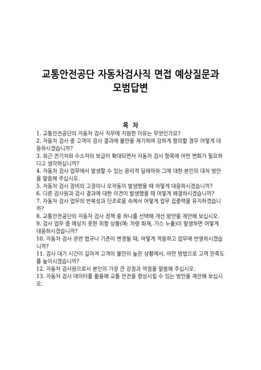 교통안전공단 자동차검사직 면접 예상질문과 모범답변