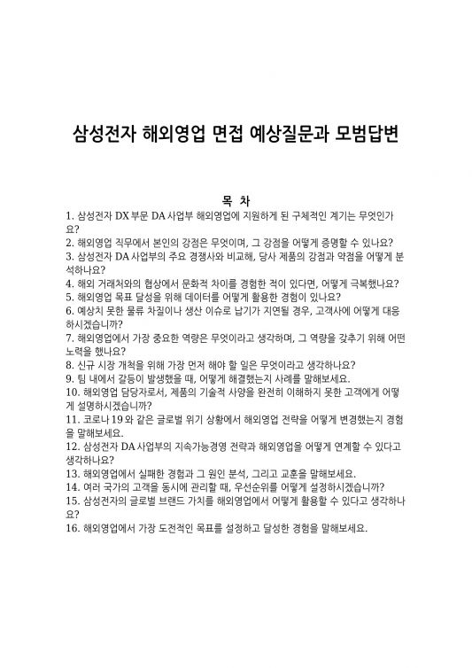 삼성전자 해외영업 면접 예상질문과 모범답변