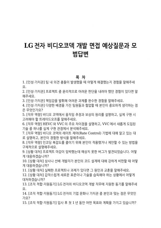 LG전자 비디오코덱 개발 면접 예상질문과 모범답변