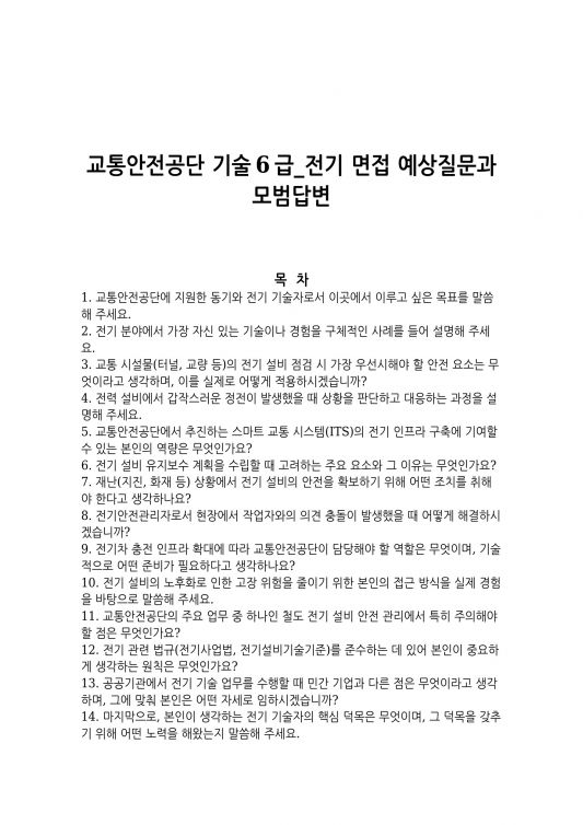 교통안전공단 기술6급_전기 면접 예상질문과 모범답변