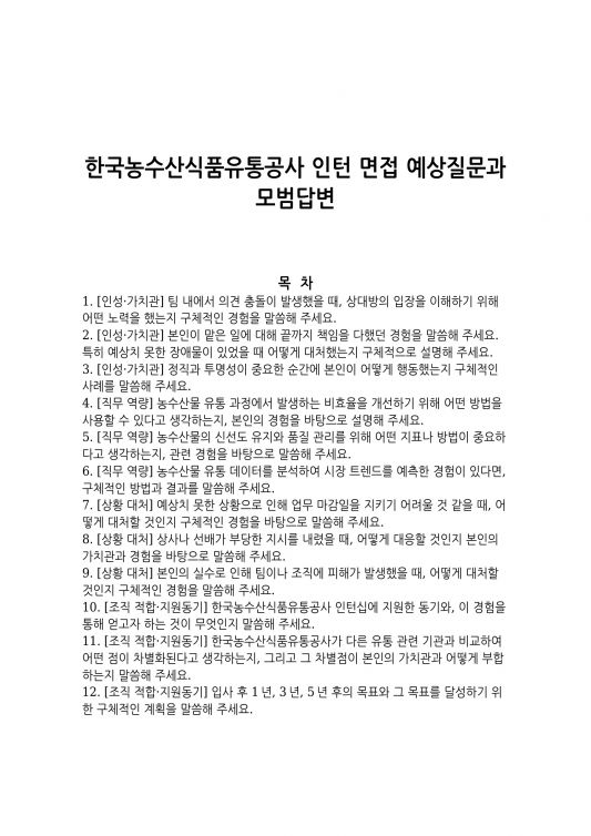 한국농수산식품유통공사 인턴 면접 예상질문과 모범답변