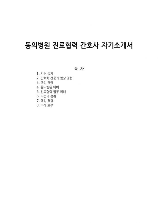 동의병원 진료협력 간호사 자기소개서