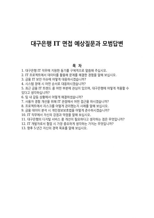 대구은행 IT 면접 예상질문과 모범답변