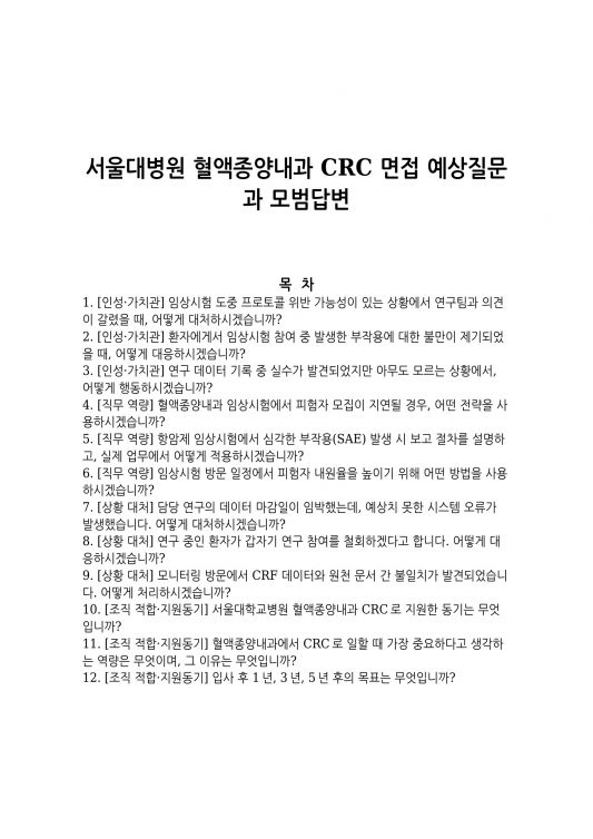 서울대병원 혈액종양내과 CRC 면접 예상질문과 모범답변