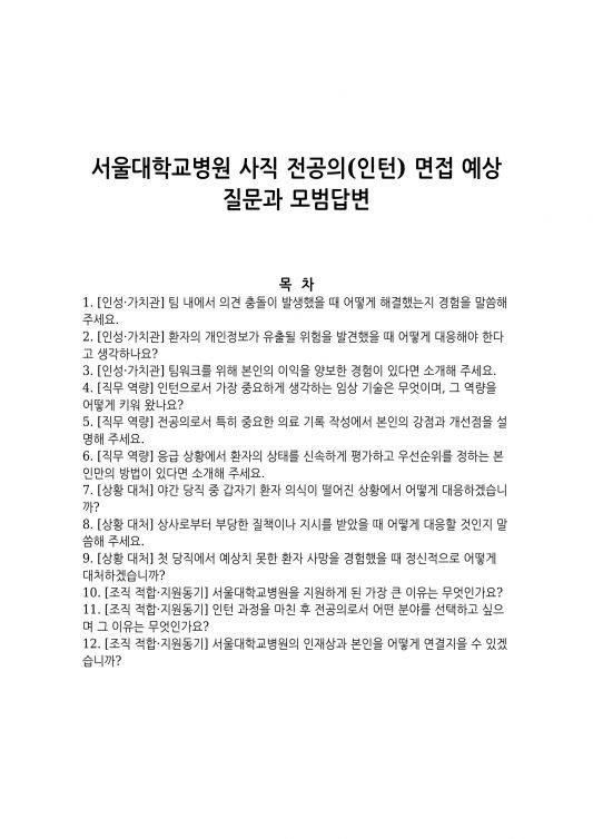 서울대학교병원 사직 전공의(인턴) 면접 예상질문과 모범답변