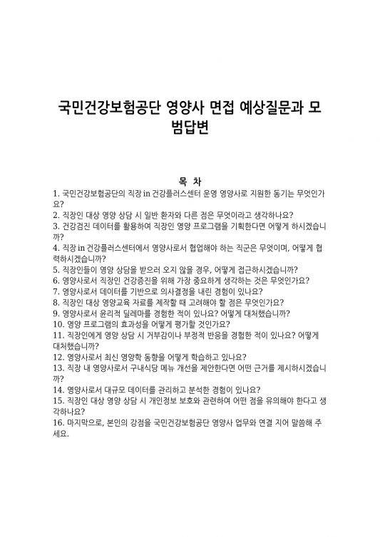 국민건강보험공단 영양사 면접 예상질문과 모범답변