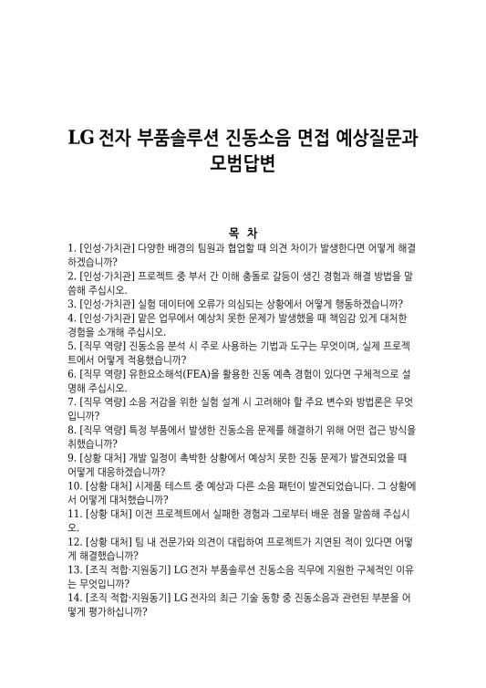LG전자 부품솔루션 진동소음 면접 예상질문과 모범답변