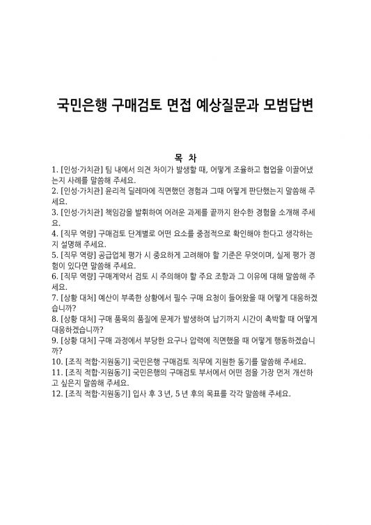 국민은행 구매검토 면접 예상질문과 모범답변