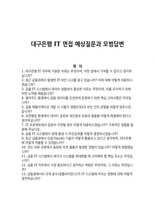 대구은행 IT 면접 예상질문과 모범답변