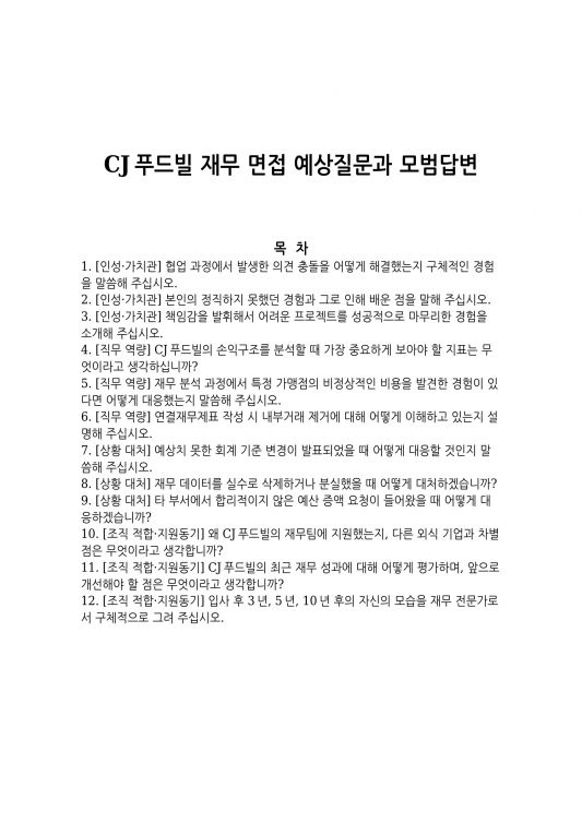 CJ푸드빌 재무 면접 예상질문과 모범답변