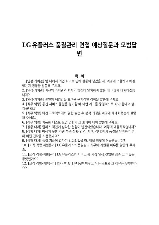 LG유플러스 품질관리 면접 예상질문과 모범답변