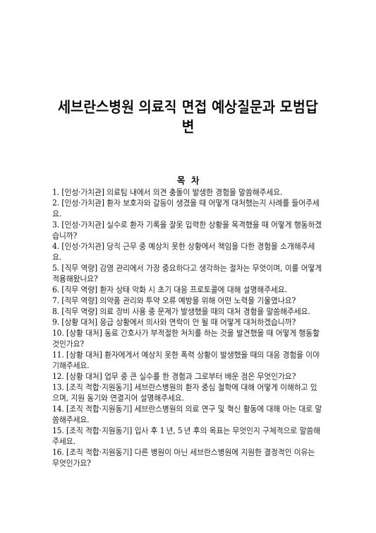 세브란스병원 의료직 면접 예상질문과 모범답변