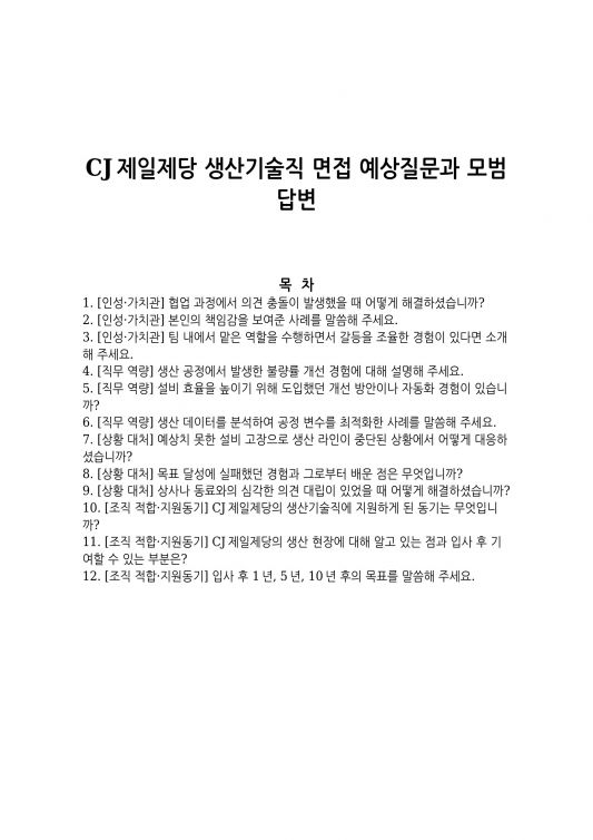 CJ제일제당 생산기술직 면접 예상질문과 모범답변