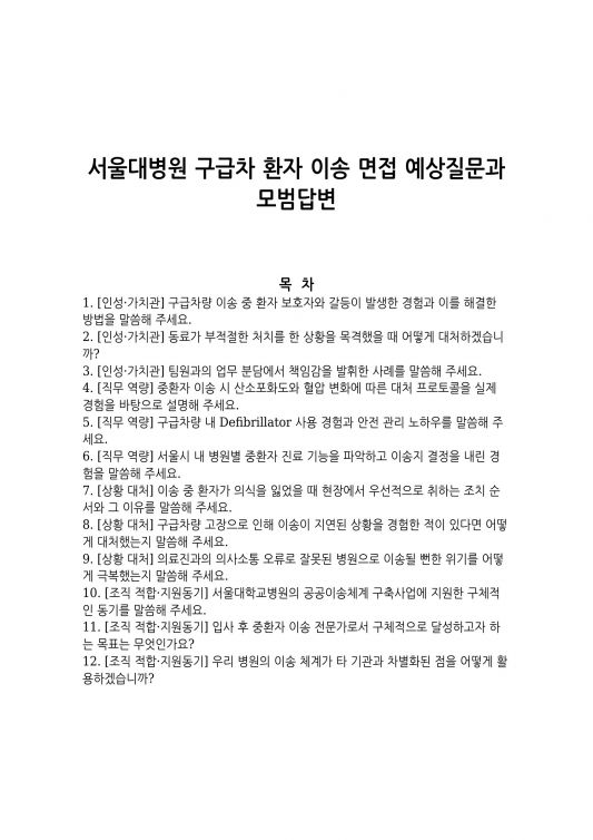 서울대병원 구급차 환자 이송 면접 예상질문과 모범답변