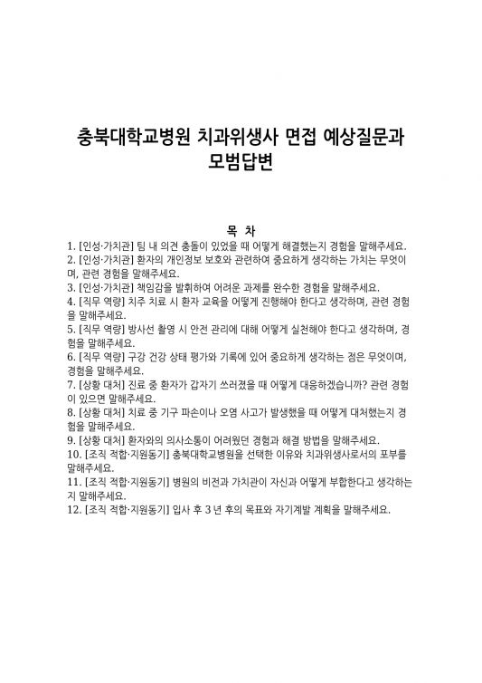 충북대학교병원 치과위생사 면접 예상질문과 모범답변