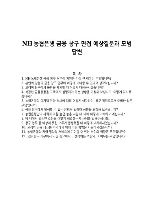 NH농협은행 금융 창구 면접 예상질문과 모범답변